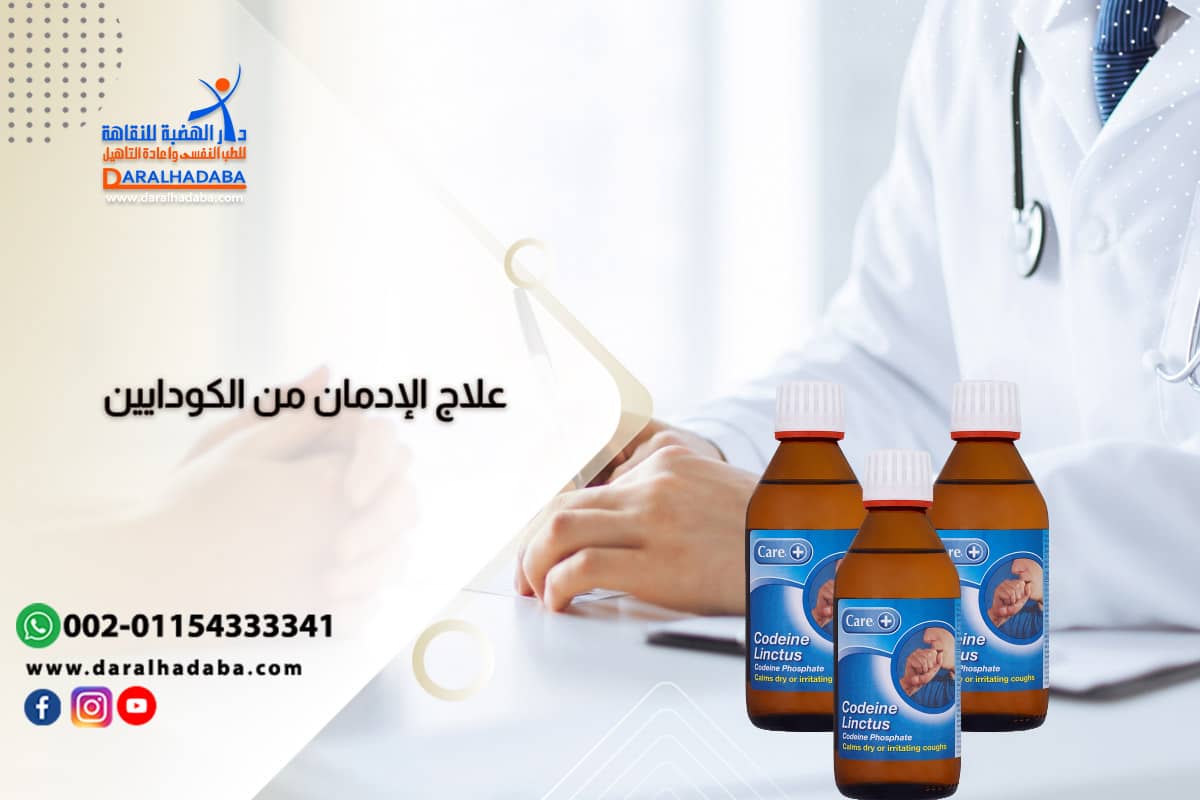 دليل مراكز العلاج على الإدمان في مصر وأفضل مركز